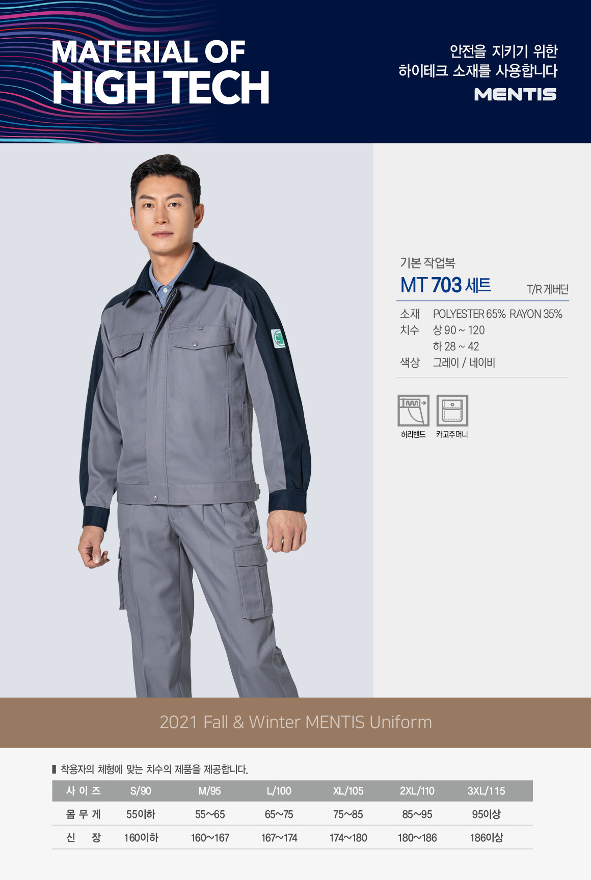 MT 703 SET > 동복유니폼 | 멘티스